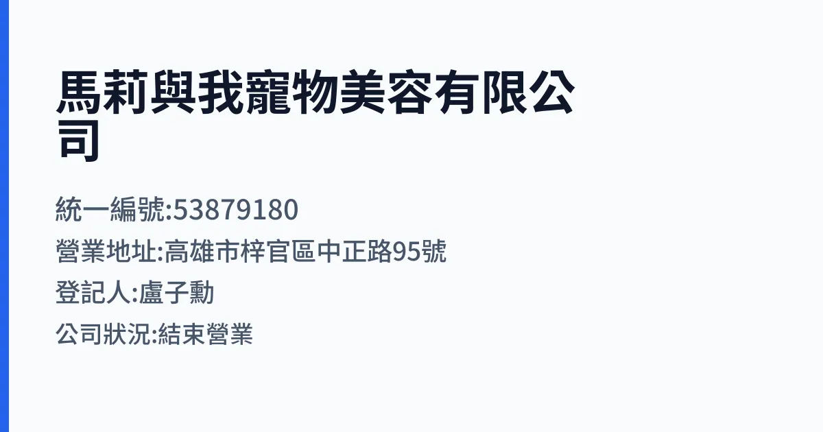 馬莉與我寵物美容有限公司 - 統編 53879180(高雄市) 公司登記資料與營業項目詳細圖表