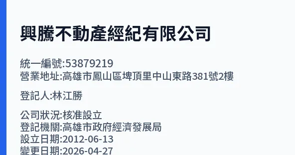 興騰不動產經紀有限公司的照片-統編 53879219(高雄市) 公司登記資料與營業項目詳細圖表