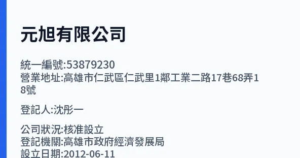 元旭有限公司的照片-統編 53879230(高雄市) 公司登記資料與營業項目詳細圖表