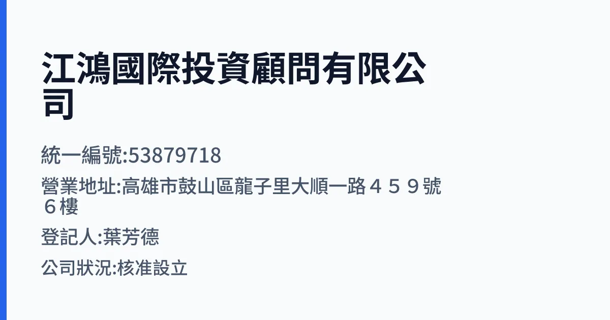 江鴻國際投資顧問有限公司 - 統編 53879718(高雄市) 公司登記資料與營業項目詳細圖表