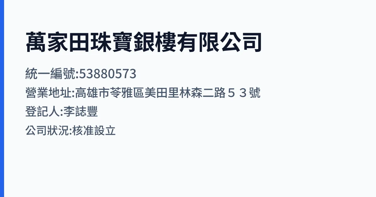 萬家田珠寶銀樓有限公司 - 統編 53880573(高雄市) 公司登記資料與營業項目詳細圖表