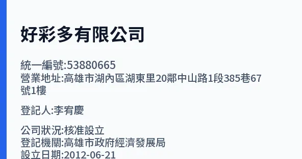 好彩多有限公司的照片-統編 53880665(高雄市) 公司登記資料與營業項目詳細圖表
