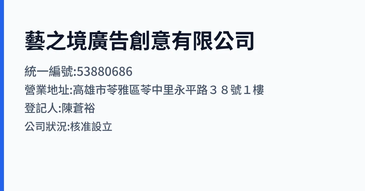 藝之境廣告創意有限公司 - 統編 53880686(高雄市) 公司登記資料與營業項目詳細圖表