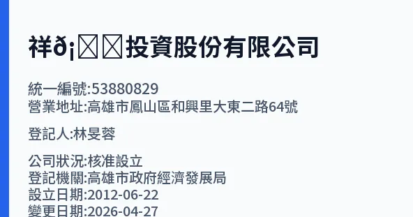 祥𡘙投資股份有限公司的照片-統編 53880829(高雄市) 公司登記資料與營業項目詳細圖表