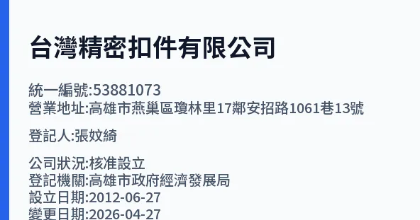 台灣精密扣件有限公司的照片-統編 53881073(高雄市) 公司登記資料與營業項目詳細圖表
