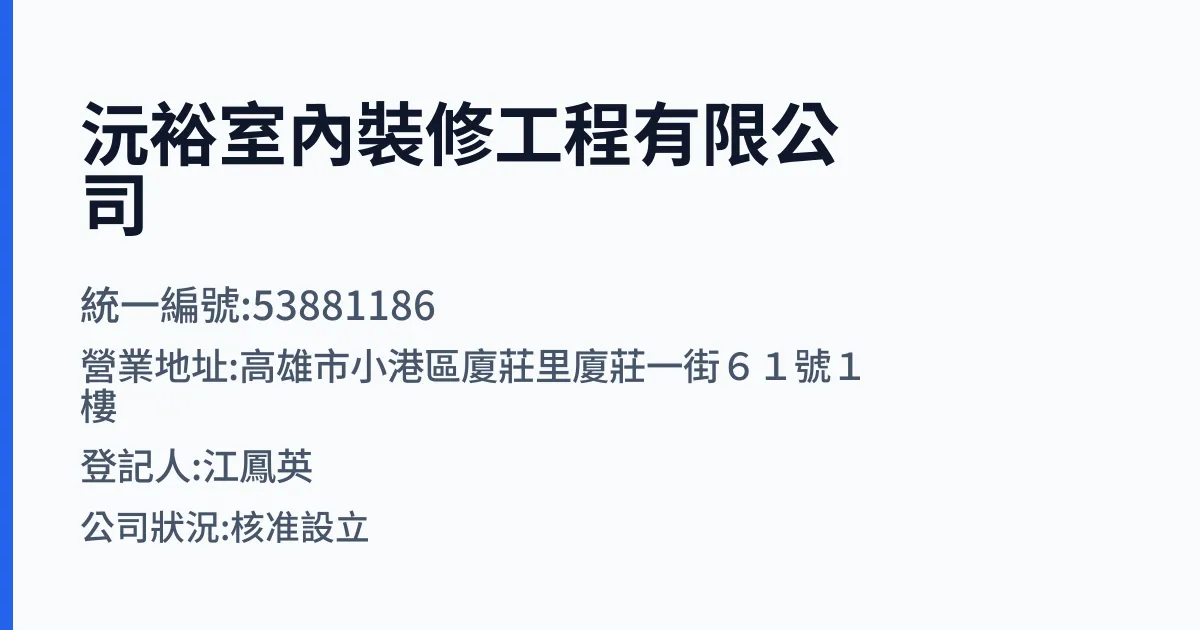 沅裕室內裝修工程有限公司 - 統編 53881186(高雄市) 公司登記資料與營業項目詳細圖表