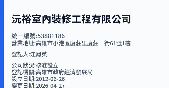 沅裕室內裝修工程有限公司的照片-統編 53881186(高雄市) 公司登記資料與營業項目詳細圖表