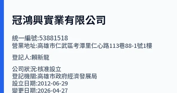 冠鴻興實業有限公司的照片-統編 53881518(高雄市) 公司登記資料與營業項目詳細圖表