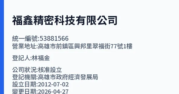 福鑫精密科技有限公司的照片-統編 53881566(高雄市) 公司登記資料與營業項目詳細圖表