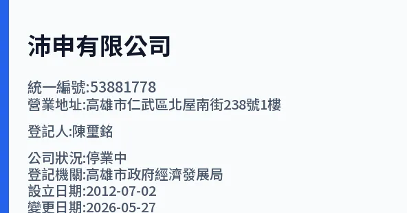 沛申有限公司的照片-統編 53881778(高雄市) 公司登記資料與營業項目詳細圖表