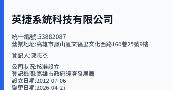 英捷系統科技有限公司的照片-統編 53882087(高雄市) 公司登記資料與營業項目詳細圖表