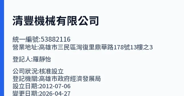 清豐機械有限公司的照片-統編 53882116(高雄市) 公司登記資料與營業項目詳細圖表