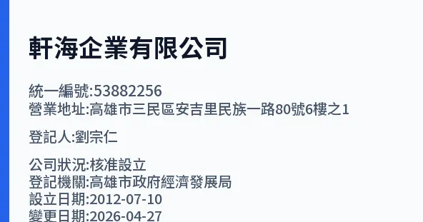 軒海企業有限公司的照片-統編 53882256(高雄市) 公司登記資料與營業項目詳細圖表