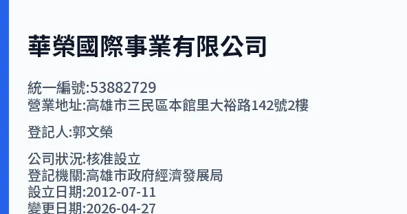 華榮國際事業有限公司的照片-統編 53882729(高雄市) 公司登記資料與營業項目詳細圖表
