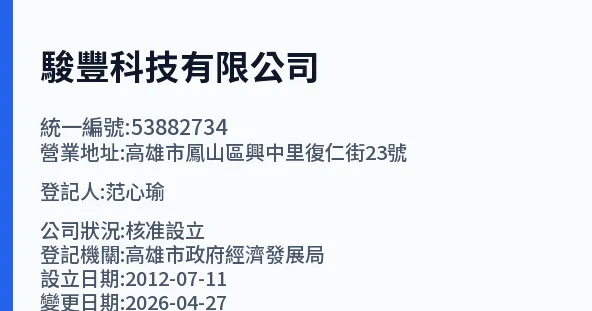 駿豐科技有限公司的照片-統編 53882734(高雄市) 公司登記資料與營業項目詳細圖表