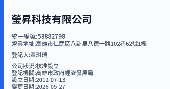 瑩昇科技有限公司的照片-統編 53882798(高雄市) 公司登記資料與營業項目詳細圖表