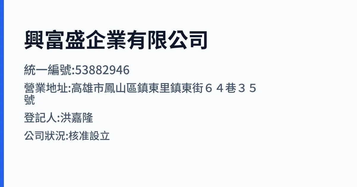 興富盛企業有限公司 - 統編 53882946(高雄市) 公司登記資料與營業項目詳細圖表