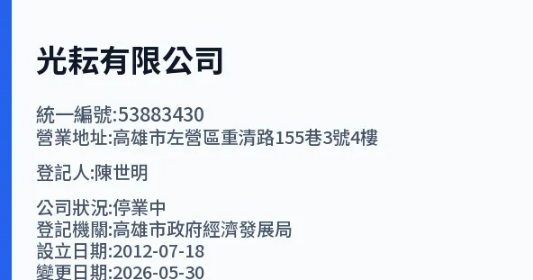 光耘有限公司的照片-統編 53883430(高雄市) 公司登記資料與營業項目詳細圖表