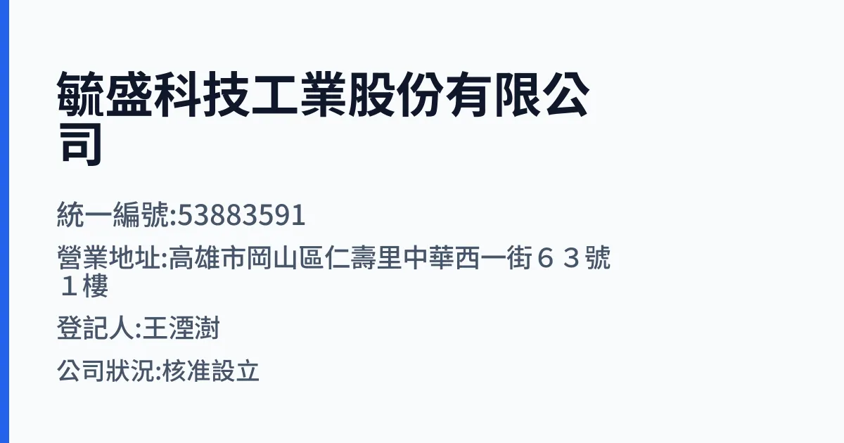 毓盛科技工業股份有限公司 - 統編 53883591(高雄市) 公司登記資料與營業項目詳細圖表