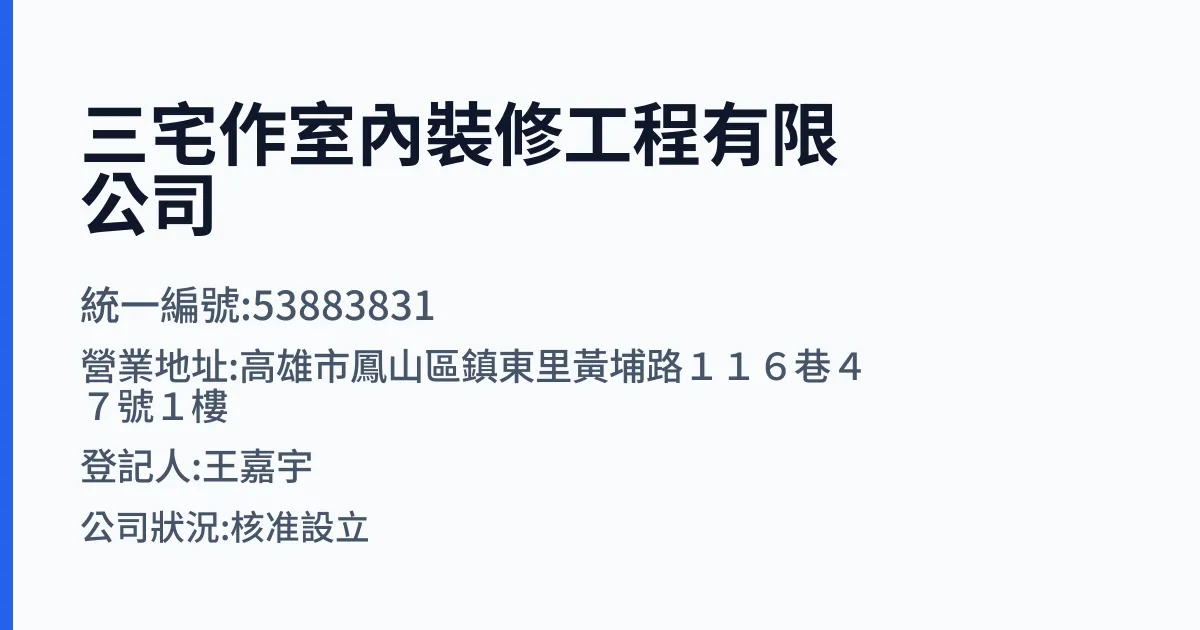 三宅作室內裝修工程有限公司 - 統編 53883831（高雄市） 公司登記資料與營業項目詳細圖表
