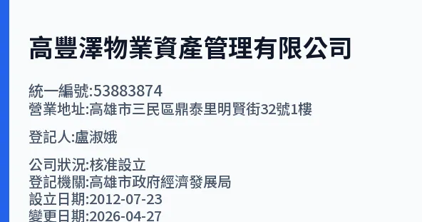 高豐澤物業資產管理有限公司的照片-統編 53883874(高雄市) 公司登記資料與營業項目詳細圖表