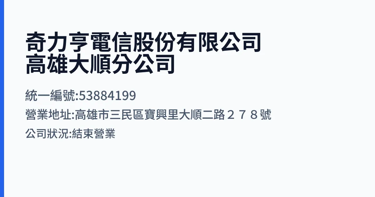 奇力亨電信股份有限公司高雄大順分公司 - 統編 53884199(高雄市) 公司登記資料與營業項目詳細圖表