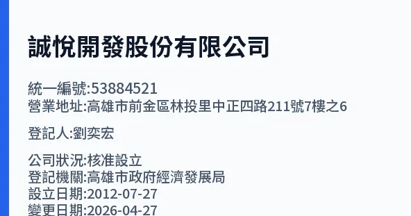 誠悅開發股份有限公司的照片-統編 53884521(高雄市) 公司登記資料與營業項目詳細圖表
