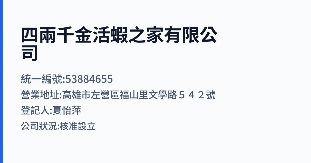 四兩千金活蝦之家有限公司 - 統編 53884655(高雄市) 公司登記資料與營業項目詳細圖表
