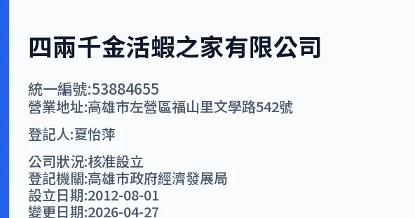 四兩千金活蝦之家有限公司的照片-統編 53884655(高雄市) 公司登記資料與營業項目詳細圖表