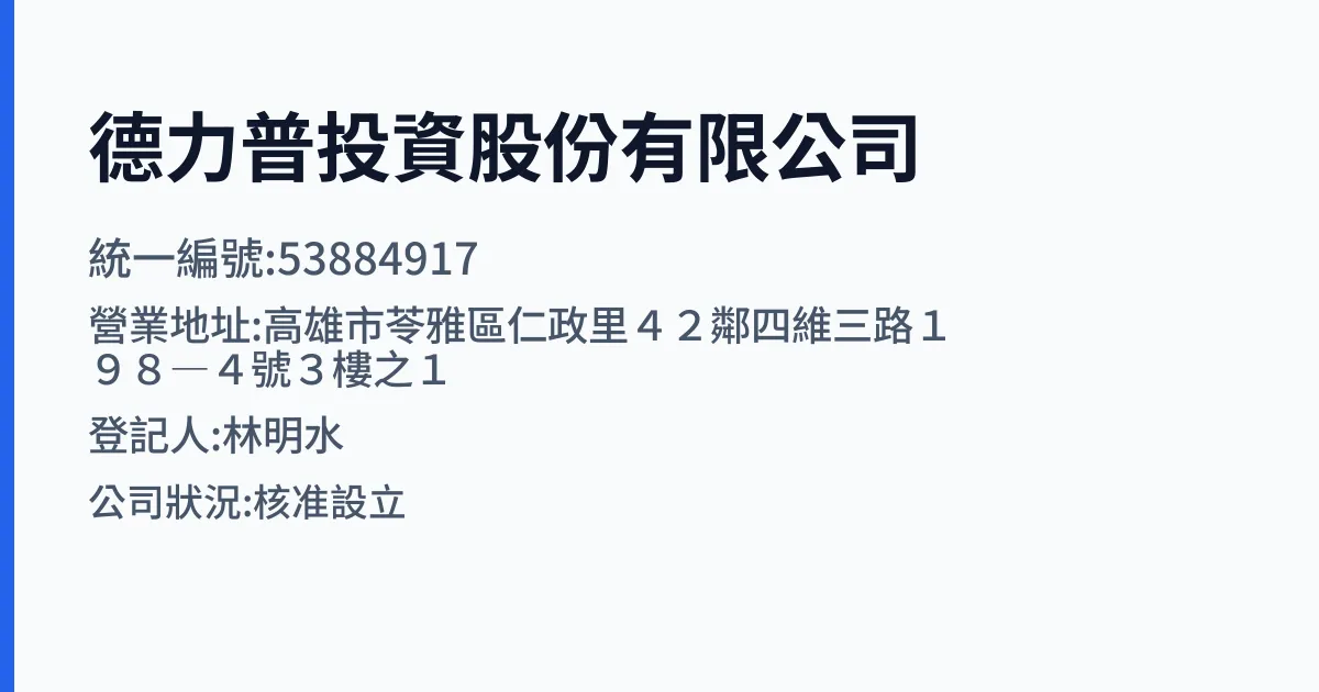 德力普投資股份有限公司 - 統編 53884917(高雄市) 公司登記資料與營業項目詳細圖表