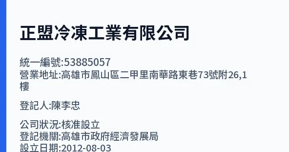 正盟冷凍工業有限公司的照片-統編 53885057(高雄市) 公司登記資料與營業項目詳細圖表