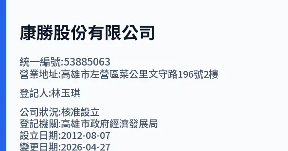 康勝股份有限公司的照片-統編 53885063(高雄市) 公司登記資料與營業項目詳細圖表