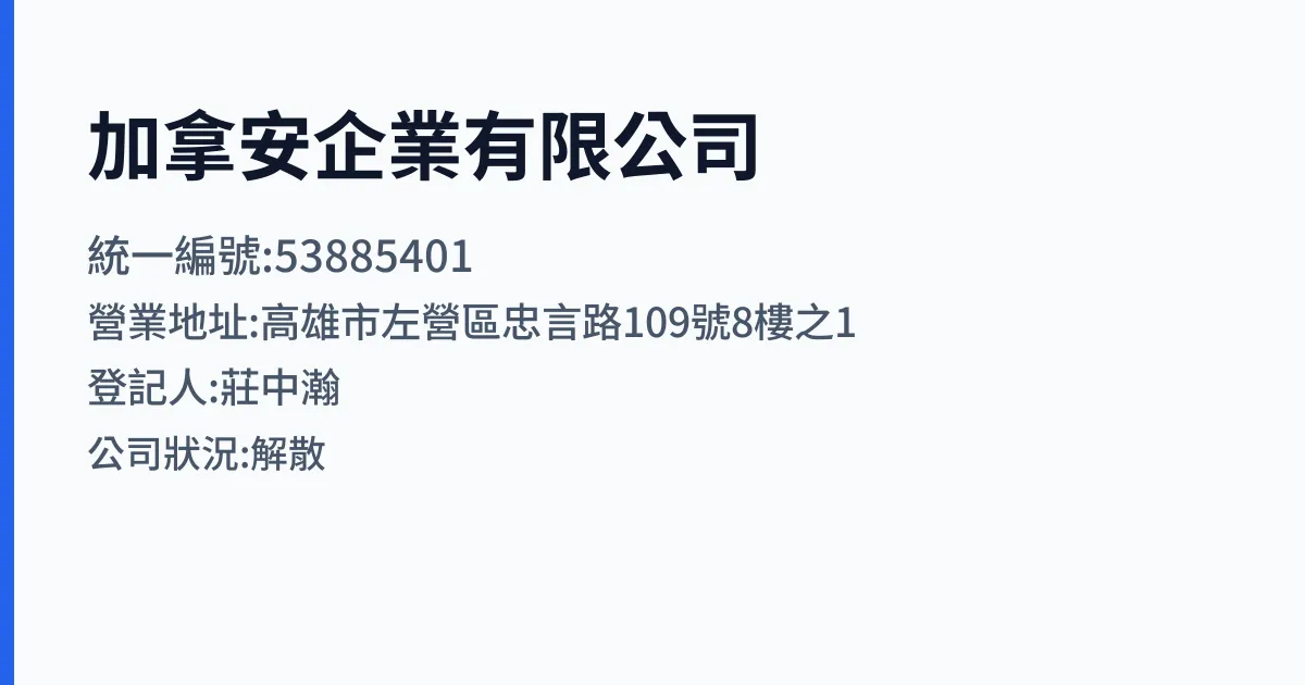 加拿安企業有限公司 - 統編 53885401(高雄市) 公司登記資料與營業項目詳細圖表