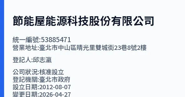 節能屋能源科技股份有限公司的照片-統編 53885471(臺北市) 公司登記資料與營業項目詳細圖表