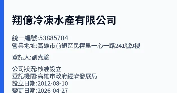 翔億冷凍水產有限公司的照片-統編 53885704(高雄市) 公司登記資料與營業項目詳細圖表