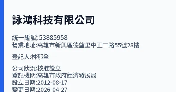 詠鴻科技有限公司的照片-統編 53885958(高雄市) 公司登記資料與營業項目詳細圖表