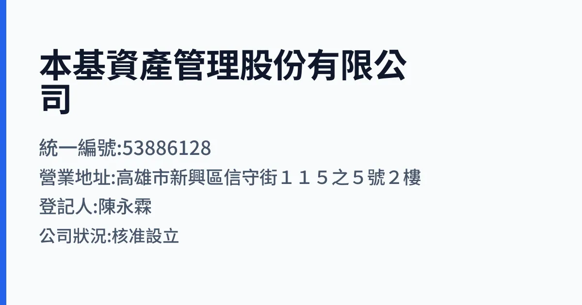 本基資產管理股份有限公司 - 統編 53886128(高雄市) 公司登記資料與營業項目詳細圖表