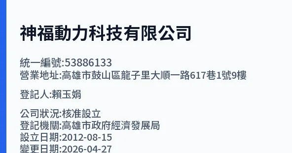 神福動力科技有限公司的照片-統編 53886133(高雄市) 公司登記資料與營業項目詳細圖表