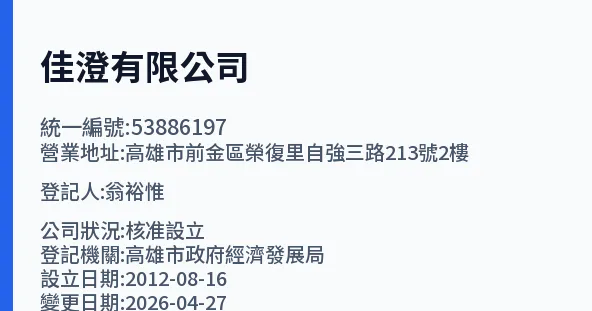 佳澄有限公司的照片-統編 53886197(高雄市) 公司登記資料與營業項目詳細圖表