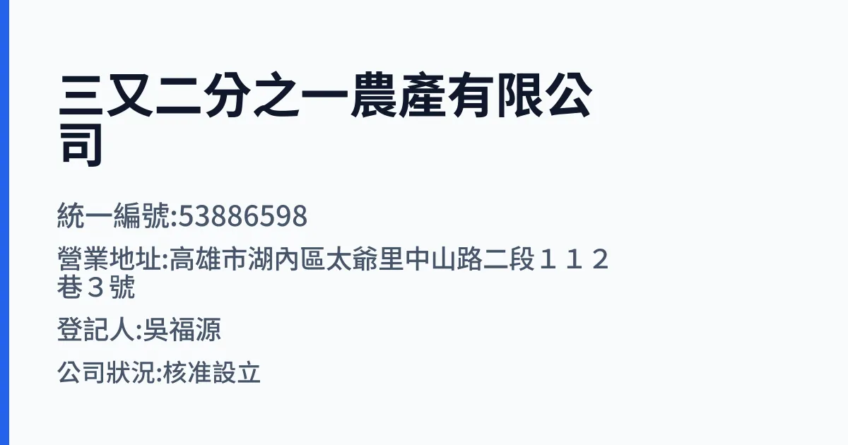 三又二分之一農產有限公司 - 統編 53886598(高雄市) 公司登記資料與營業項目詳細圖表