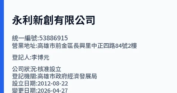 永利新創有限公司的照片-統編 53886915(高雄市) 公司登記資料與營業項目詳細圖表