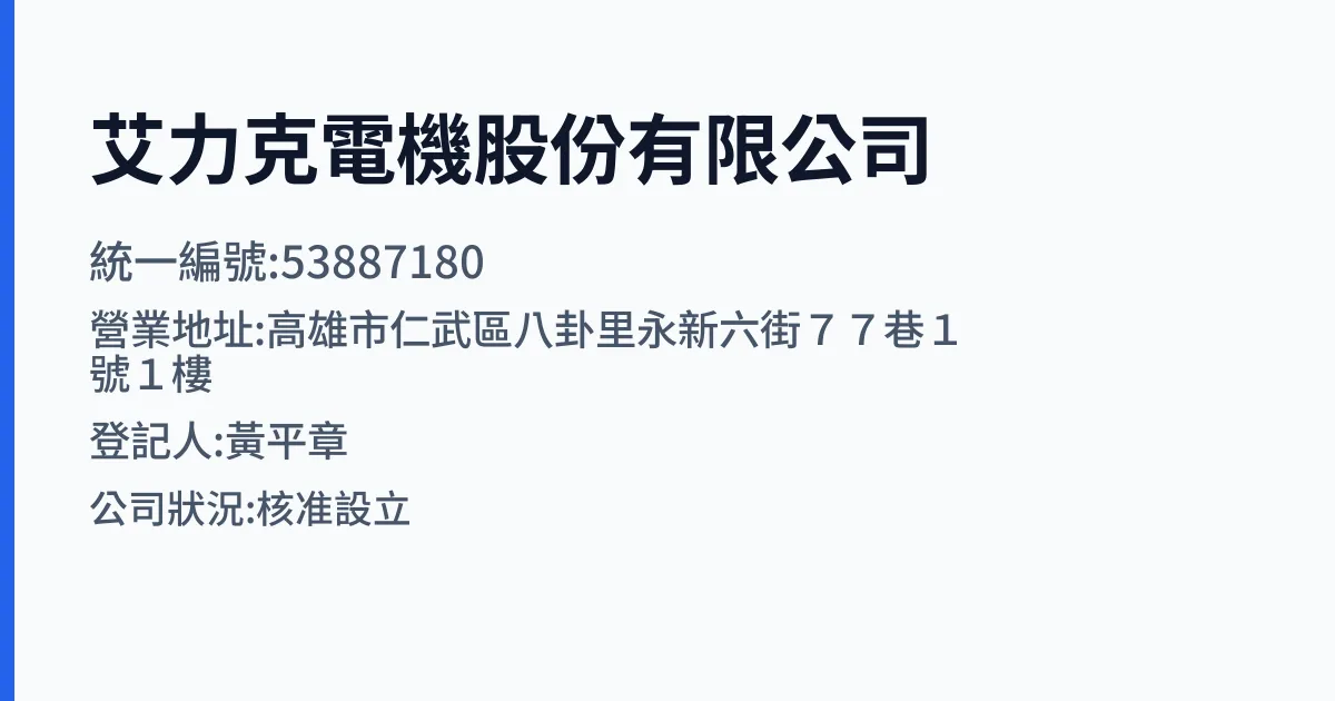 艾力克電機股份有限公司 - 統編 53887180(高雄市) 公司登記資料與營業項目詳細圖表