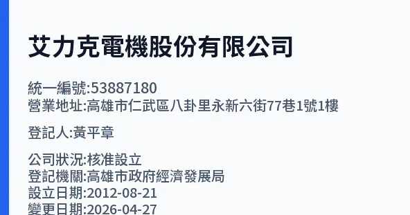 艾力克電機股份有限公司的照片-統編 53887180(高雄市) 公司登記資料與營業項目詳細圖表
