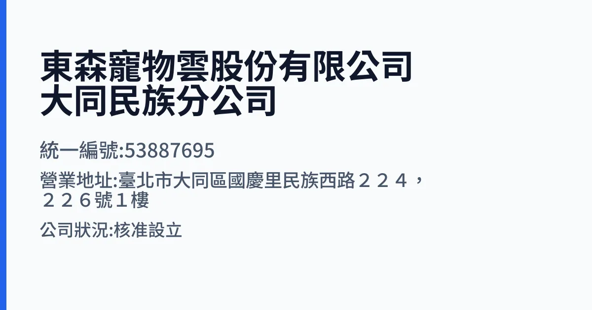東森寵物雲股份有限公司大同民族分公司 - 統編 53887695(臺北市) 公司登記資料與營業項目詳細圖表