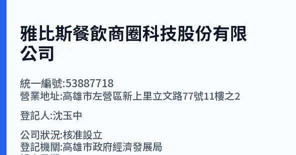 雅比斯餐飲商圈科技股份有限公司的照片-統編 53887718(高雄市) 公司登記資料與營業項目詳細圖表