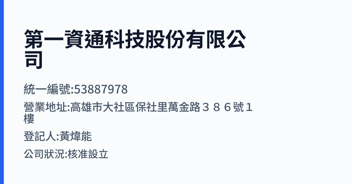第一資通科技股份有限公司 - 統編 53887978(高雄市) 公司登記資料與營業項目詳細圖表