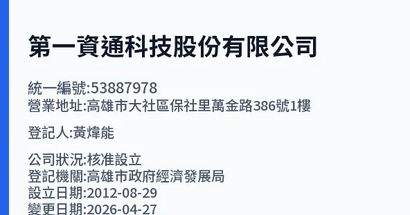 第一資通科技股份有限公司的照片-統編 53887978(高雄市) 公司登記資料與營業項目詳細圖表