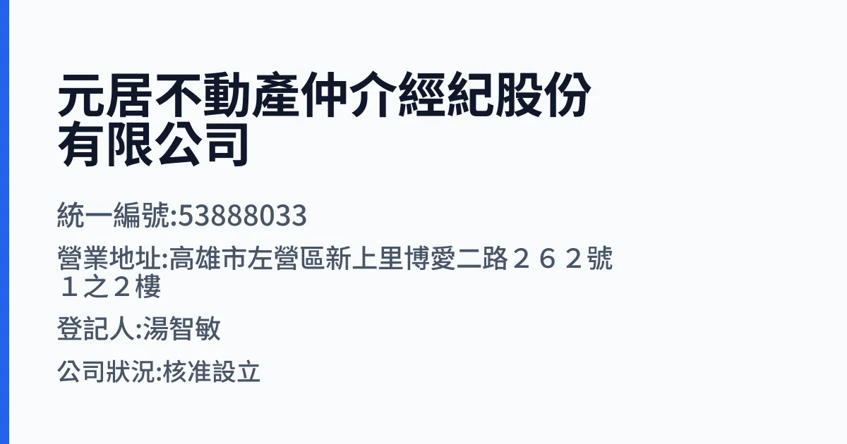 元居不動產仲介經紀股份有限公司 - 統編 53888033(高雄市) 公司登記資料與營業項目詳細圖表