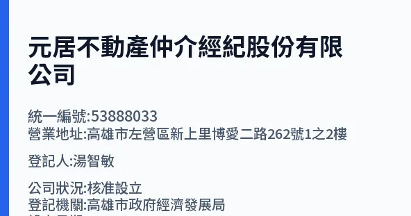 元居不動產仲介經紀股份有限公司的照片-統編 53888033(高雄市) 公司登記資料與營業項目詳細圖表