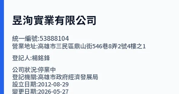 昱洵實業有限公司的照片-統編 53888104(高雄市) 公司登記資料與營業項目詳細圖表